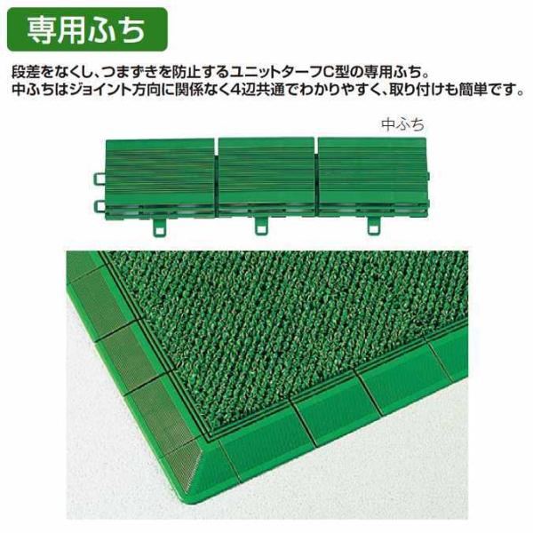 つなげる人工芝 ユニットターフ家庭用ふち 中ふち 段差をなくし、つまずきを防止するユニットターフC型の専用ふち。中ふちはジョイント方向に関係なく４辺共通でわかりやすく、取り付けも簡単です。サイズ：75mm×300mm材質：特殊ポリエチレンカ...