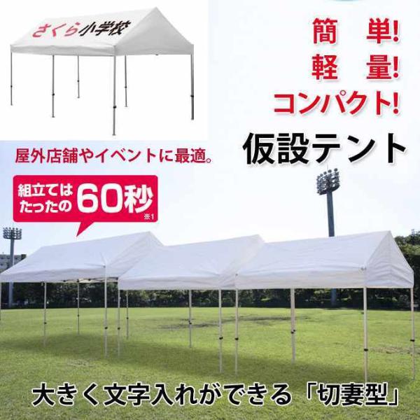 テラモトかんたんてんと切妻型大きく文字入れができる「切妻型」屋外店舗やイベントに最適な、簡単・軽量・コンパクトな仮設テント。セットアップも撤収時間も約６０秒で完了するすぐれもの。●軽さと機能性を兼ね備えた生地天幕はUVカット９９％以上・防水...