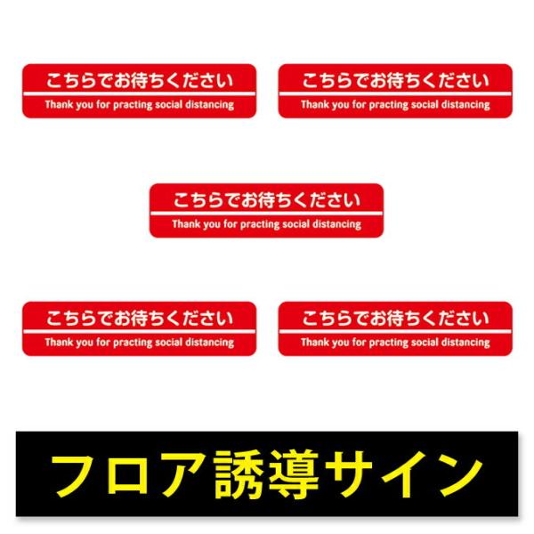 【ウィズコロナ時代に役立つ感染対策商品】ウィズコロナ時代に役立つフロア誘導サインが新登場！【フロア誘導サインの3つのポイント！】■優れた耐久性！滑りにくい表面加工！■簡単施工！貼り直しも簡単！■糊残しも少なく、撤去もラクラク！視認性にも優れ...