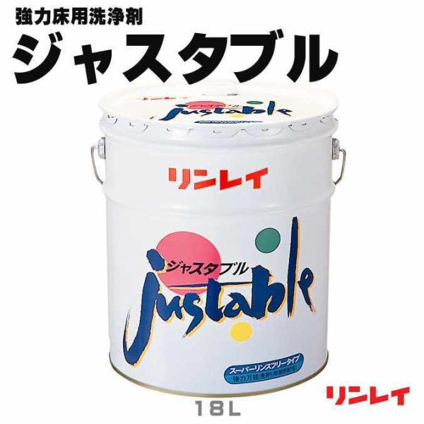 特殊成分Ｓ・Ａパワーで強力な洗浄力を発揮！リンレイ　ジャスタブル。更に除菌効果や消臭効果も発揮するリンスフリータイプです。■用途床の洗浄・ワックスの表面洗浄■成分水、プロピレングリコールモノメチルエーテル、アミノエタノール、ポリオキシエチレ...