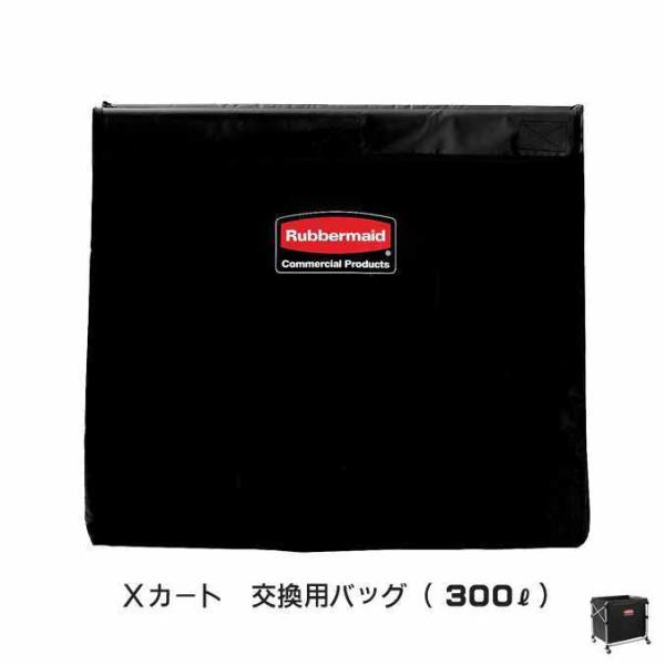 Xカート 交換用バッグ 300L※Xカート本体は別売りです。シミや汚れが目立ちにくく、耐久性が高い難燃性ビニールを使用。色：ブラックサイズ：77.5×56.9×69.3cm重量：1.2kg
