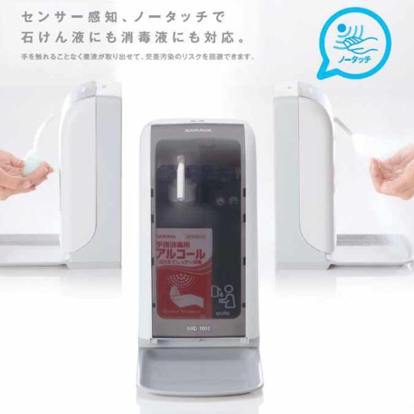 サラヤ ノータッチ式ディスペンサーGUD-1000-PHJ 本体石けん液または消毒液のポンプ付ボトルを入れれば、手を差し出すだけでセンサーが感知して、 適量の薬液が吐出、噴射するディスペンサーです。用途に応じてサラヤの多彩なラインナップから...