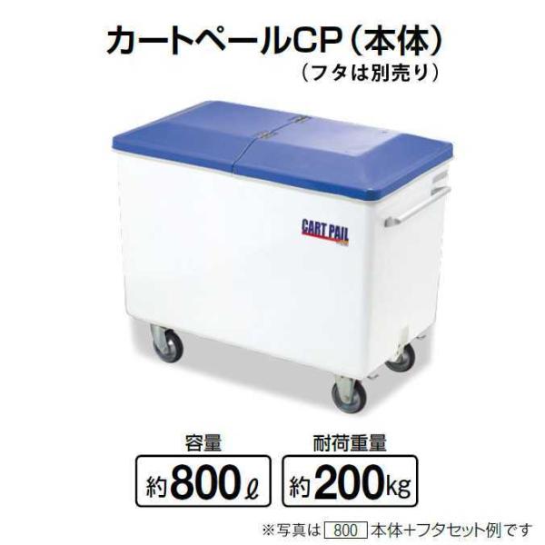 カートペールCP(本体) 800L【代引決済不可】材質：FRPサイズ：幅1200×奥行750×高さ985mm重量：47kg容量：約800L耐荷重量：約200kgキャスター径φ150mm前輪側：自在キャスターハンドル側：ストッパー付固定キャス...