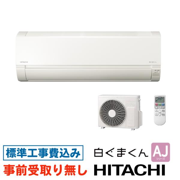 【大阪府・京都府(奈良)の一部地域限定販売】※商品画像・オプション選択で対象エリアを必ずご確認ください面倒な商品の事前受け取り不要工事当日に工事員がお持ちします。※追加工事料金表は「すべて見る」をご確認くださいメーカー：HITACHI／日立...