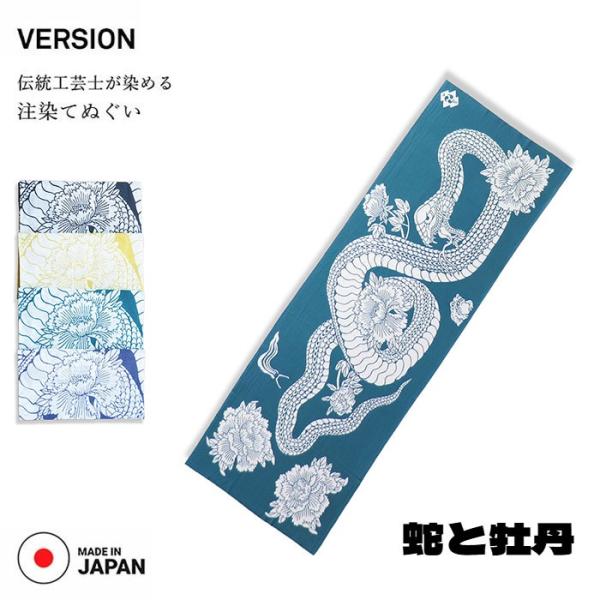 『こちらの商品はメール便での配送も可能です！(送料220円)』伝統刺青の彫り師による手描きの柄を日本の伝統的な染工技術、注染によって全てを手作業で仕上げた日本手ぬぐいです。柄は2025年2月発売の新作「蛇と牡丹 三すくみ (HEBI to ...