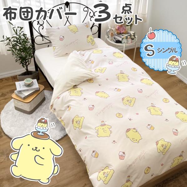 枕カバーと掛け布団カバーとシーツが揃う布団カバー3点セット♪ピーチスキン加工でなめらかな肌触り。さらっと速乾性が高く、年中お使いいただけます。素材: ポリエステル100%サイズ: ピローケース（合わせ式）43ｘ63cm / 掛け布団カバー　...