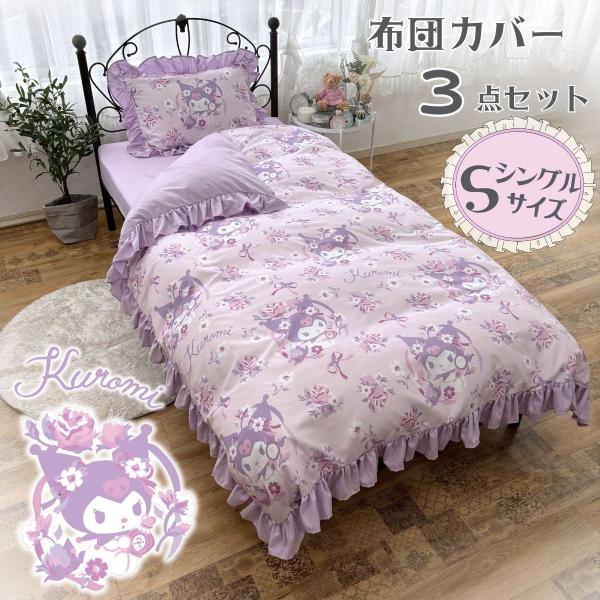 クロミ ボリュームフリル 布団カバー3点セット シングル サンリオ 和式 洋式 布団カバー 掛布団カバー 3点セット ベッドシーツ 敷布団カバー 枕カバー ピローケース SL 丸洗い可 寝具 キャラクター マイメロボリュームフリルがついた布...