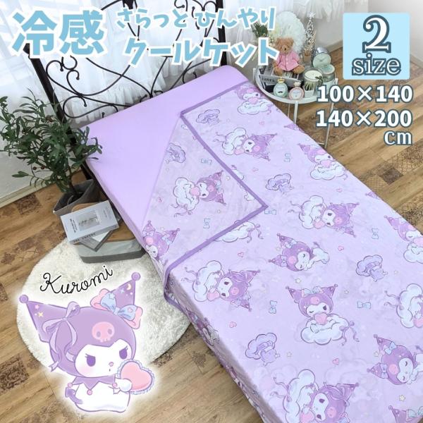 【発売日：2026年03月30日】暑い夏を快適に過ごせる冷感寝具！丸洗いできるので、いつでも清潔！同じ柄の冷感敷きパッドもありますのでセットでのご使用がオススメです！クロミ ひんやりケット 接触冷感 冷感ケット 肌掛け 肌布団 ひんやり寝具...