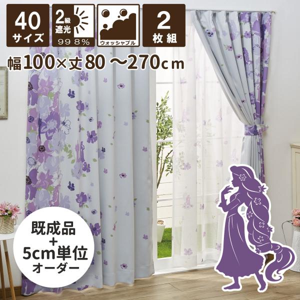 素材 ポリエステル100%サイズ 40サイズ展開/2枚組幅：100cm 丈：80〜270cmの間で5cm刻み既製品3サイズ展開/2枚組幅100cm×丈135/178/200cm・2枚組カラー ラプンツェル備考 洗濯可(ネット使用)、中国製、...