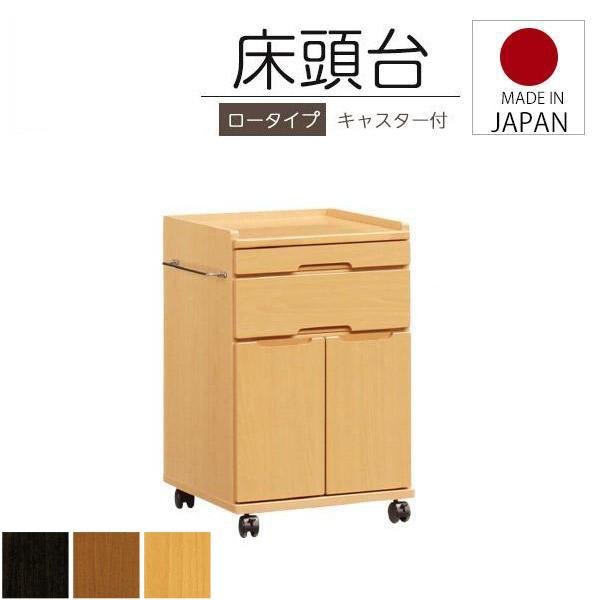 木製床頭台 ロータイプです。食事天板、引き出し、両開き扉を備えており、収納力に優れています。嬉しいタオルハンガー付き。キャスター付きで移動もスムーズ。キャスターにロックを掛ける事も可能です。《床頭台(しょうとうだい)（ロータイプ）開き戸》【...