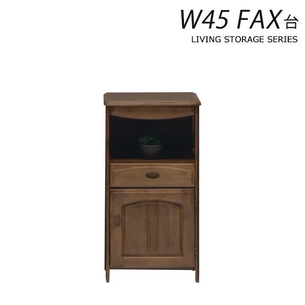 《天然木無垢ラバーウッド FAX台-45》【サイズ】幅43cm×奥行き35cm×高さ80cm【材　質】天然木無垢ラバーウッド、MDF【カラー】ブラウン【仕　様】可動棚1枚、引出しは箱組仕様【生産国】輸入品・完成品【送　料】送料無料（※北海道...