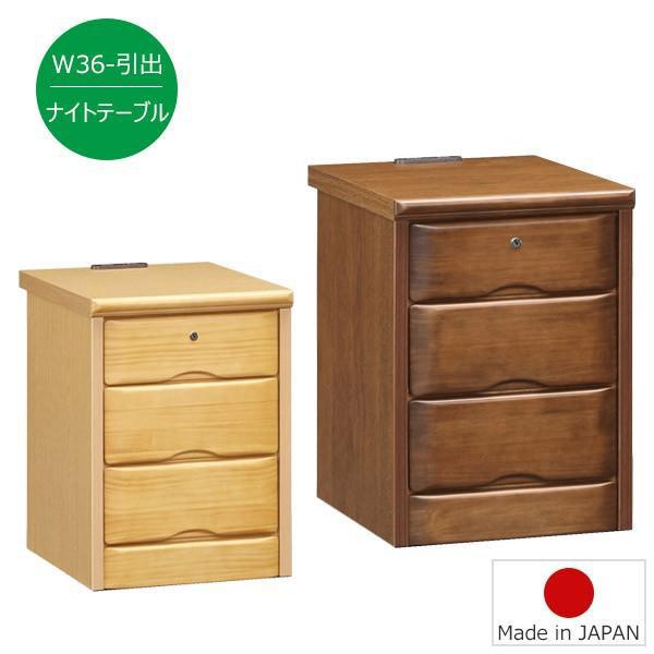 《W36-3段　国産ナイトテーブル》【サイズ】幅36cm×奥行き44.5cm×高さ49cm【引出し内寸】1段目/幅28.8×奥行き35×高さ7.6cm2・3段目/幅28.8×奥行き35×高さ9.4cm【材　質】パイン材・MDF【仕　様】引出...