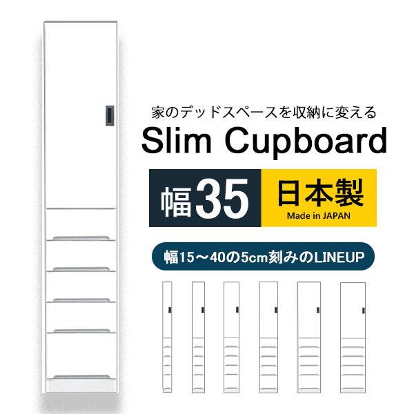 ホワイトの清潔感あふれる国産すき間収納シリーズ！15cm〜40cmまで5cm刻みでサイズ展開でお部屋のデッドスペースをしっかり解消します。《スリム食器棚-幅35cmB【板扉×引出】》【サイズ】幅35cm×奥行き40cm×高さ180cm【材　...