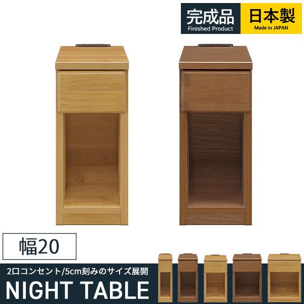 延長コードを引っ張って充電口を確保してるから見栄えが悪いとお悩みの方必見！コンセント2口付きの頑丈な国産ナイトテーブルのご案内です。幅35〜15cmの5cm刻みのサイズ展開で設置箇所に合わせてお選び頂けます。是非ご検討ください。《国産ナイト...