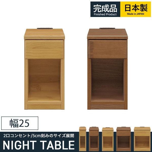 延長コードを引っ張って充電口を確保してるから見栄えが悪いとお悩みの方必見！コンセント2口付きの頑丈な国産ナイトテーブルのご案内です。幅35〜15cmの5cm刻みのサイズ展開で設置箇所に合わせてお選び頂けます。是非ご検討ください。《国産ナイト...