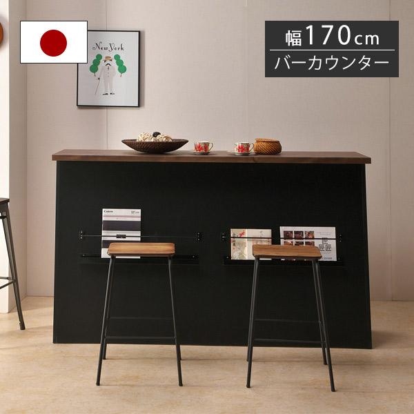 シンプルモダンな国産バーカウンター。幅170cmタイプ（単品）のセット販売のご紹介です。ついつい友達を招きたくなる、バーカウンター。バーカウンターの周りには自然と人が集まり、会話が弾みます。お家時間を楽しく過ごしませんか？《国産バーカウンタ...