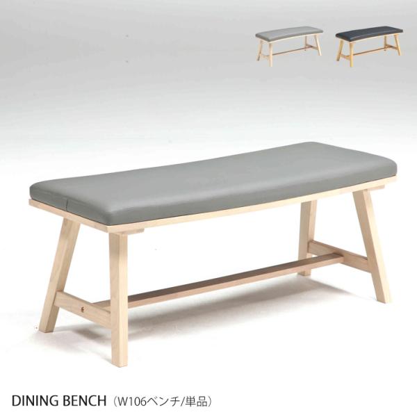 《ダイニングベンチ　W106》■サイズ幅106×奥行45×高さ43cm■材質ラバーウッド、PVC■カラーBE/GY(ベージュ/グレー)、NA/BK(ナチュラル/ブラック)■備考輸入品、組立品■送料送料無料（※北海道・東北・沖縄・離島等の一部...