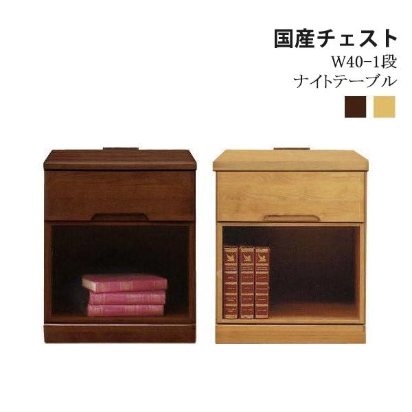 《国産ナイトテーブル》【サイズ】幅39.9cm×奥行き44cm×高さ48cm【引出し内寸】幅32cm×奥行き32cm×高さ8.5cm【オープン内寸】幅35.5cm×奥行き36.5cm×高さ25.5cm【材　質】表面材：アルダー 天板無垢【仕...
