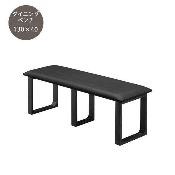 [今ならPayPayで+14％]《ダイニングベンチ　W130》■サイズ幅130×奥行40×高さ43cm■材質ラバーウッド、張地/PVC■カラーブラック■備考輸入品、組立品■送料送料無料（※北海道・東北・沖縄・離島等の一部地域を除く）【関連】...