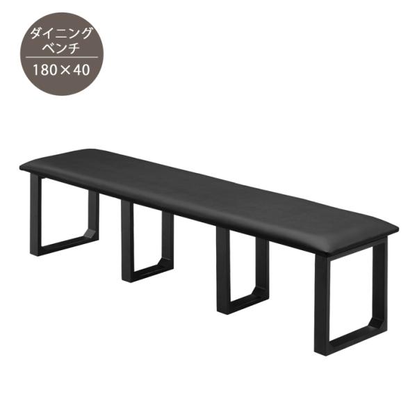 [今ならPayPayで+14％]《ダイニングベンチ　W180》■サイズ幅180×奥行40×高さ43cm■材質ラバーウッド、張地/PVC■カラーブラック■備考輸入品、組立品■送料送料無料（※北海道・東北・沖縄・離島等の一部地域を除く）【関連】...