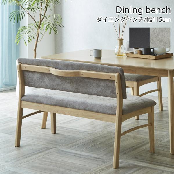 人気のベンチタイプダイニングチェア。ナチュラル・モダン・北欧、どんなスタイルにも合わせやすいベーシックなデザイン。背もたれ付きで安定感があります。《ダイニングベンチ　幅115cm》■サイズ幅115×奥行き58×高さ76cm（座面高43cm）...