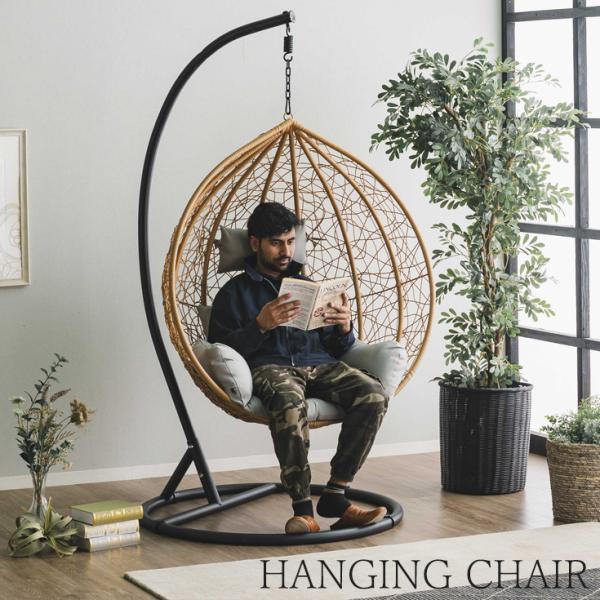 [10％OFFクーポン対象商品-1/9〜1/19 00：00-]ラタン調のフレームがアジアンテイストの仕上げてくれるハンギングチェア。体全体をすっぽりと包んでくれるような安心感と浮遊感がここ良いチェア。耐久性抜群の人口ラタンを使用し、屋外で...