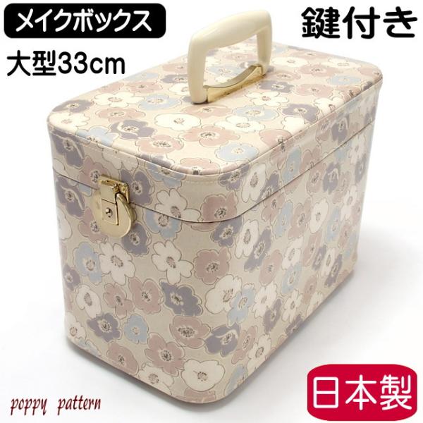 女性の味方！化粧品の収納に便利な メイクボックス です。こちらは 【33cm】の【縦型タイプ】 大きめサイズ優しいタッチで描かれたナチュラル感たっぷりな【ポピー柄】デザイン♪スモーキーカラーの配色も可愛いポイント！時代や年代に左右されない定...