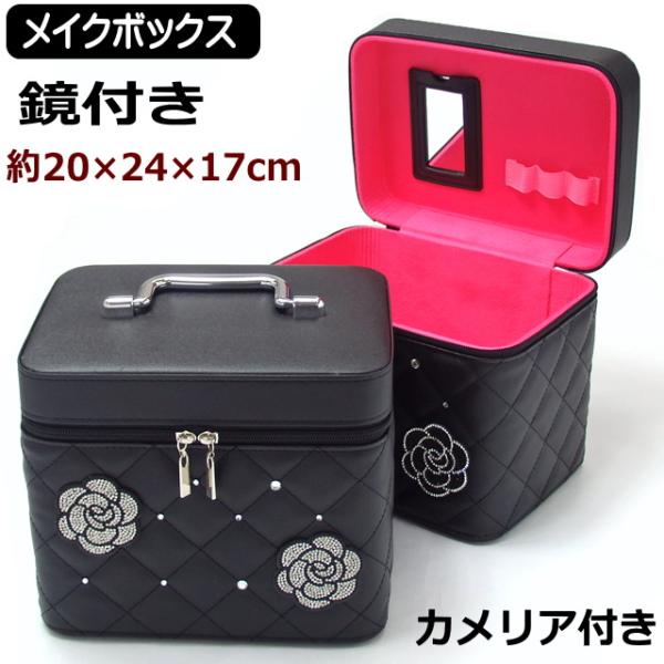リニューアル入荷！！化粧品の収納や仕分け、持ち運びに大活躍する メイクボックス です。これ1つで すっきり ひとまとめ！ご自宅のテーブルや棚に置いても可愛らしさ満点！エレガントな黒のキルティングをベースにキラキラ輝くカメリアをあしらったデザ...