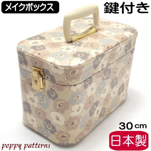 女性の味方！化粧品の収納に便利な メイクボックス です。柄がリニューアルしました！こちらは 【30cm】の【縦型タイプ】 標準サイズ優しいタッチで描かれたナチュラル感たっぷりな【ポピー柄】デザイン♪スモーキーカラーの配色も可愛いポイント！時...