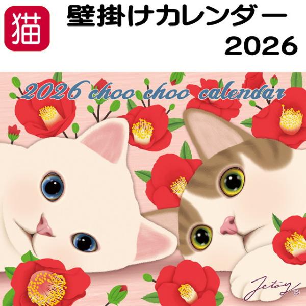 猫 choochoo 壁にかけて使う 大判タイプのカレンダー 【2026年度版】2025年12月から始まるマンスリータイプのカレンダーは使い勝手もよく予定の書き込みもしやすいサイズ感です。それぞれの月に合わせたイメージの猫イラストが可愛くっ...