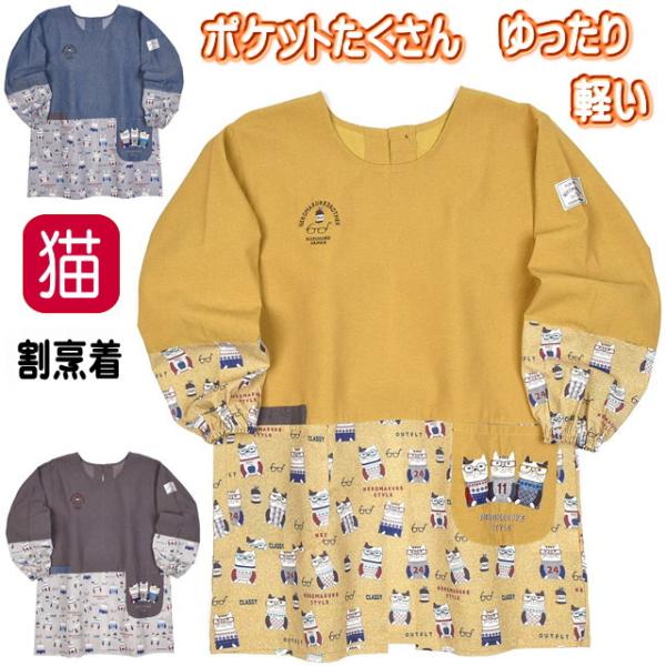 ユニークなキャラクターで大人気！ ネコまるけシリーズの かっぽうぎ です。ネコまるけ達のアップリケや刺しゅう、プリント柄の切り替えなど、細かなディテールにまでこだわった おしゃれなデザインになっています。お色はちょっとスパイシーな「マスター...