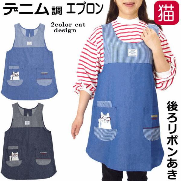 ユニークなキャラクターで大人気！ ネコまるけシリーズ エプロン です。まるでデニムのような風合いの先染め生地を使用。【ブルー】と【ネイビー】の2色展開。デニムと違って色移りがしにくく軽いのが特徴です。胸元をヒッコリーで切り替え、裾はラウンド...
