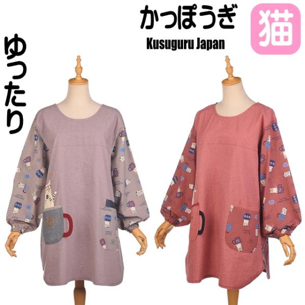 ユニークなキャラクターで大人気！ ネコまるけシリーズ かっぽうぎ です。こちらは メガネ番長ネコザワさんの【カフェにようこそ】デザイン♪胸もとは無地生地どうしの布目を変えて切り替え、変化を出しました。裾のラウンドヘムが、シャツのイメージでカ...