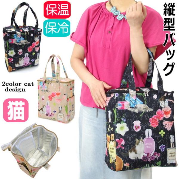 自転車のかごやバイクの荷台にもすっぽり！可愛いネコ柄の 縦型 保冷・保温 バッグ です。バッグの仕様は変更なく、プリント柄のみリニューアルしました。こちらは「ビューティーキャット」デザイン。 「ブラック」と「ベージュ」の２色展開です。内側は...