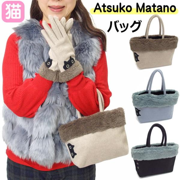 大人気のデザイナー【Atsuko Matano】シリーズの ミニ バッグ です。こちらは 黒猫MEMEが ひょっこり顔を出す キュートなデザイン♪シックで冬らしいカラーの「ブルー」「ベージュ」「ブラック」の3色展開。馴染みの良い優しい色合い...