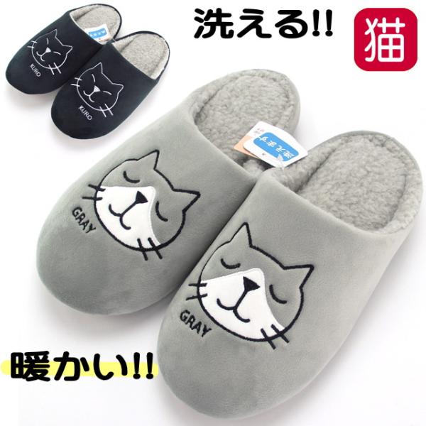洗える！ 秋冬素材のあったか スリッパ です。こちらは モノトーンカラーに猫顔刺しゅうが可愛いデザイン♪【 KURO 】と【 GRAY 】の2色展開。それぞれ猫ちゃんの表情が違うんですヨ。ご家族お揃いで、お色違いでいかがですか♪足底は暖かな...