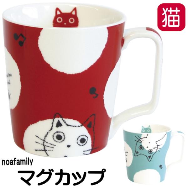 一年中大活躍する ノアファミリーの マグカップ です。こちらは 【カラーたま】デザイン♪「ミントグリーン」と「レッド」の2色展開。大きなドットにラフスケッチのラインたまが可愛いニャ！ビビットカラーのマグカップは、使う度に楽しい気分に♪食後や...