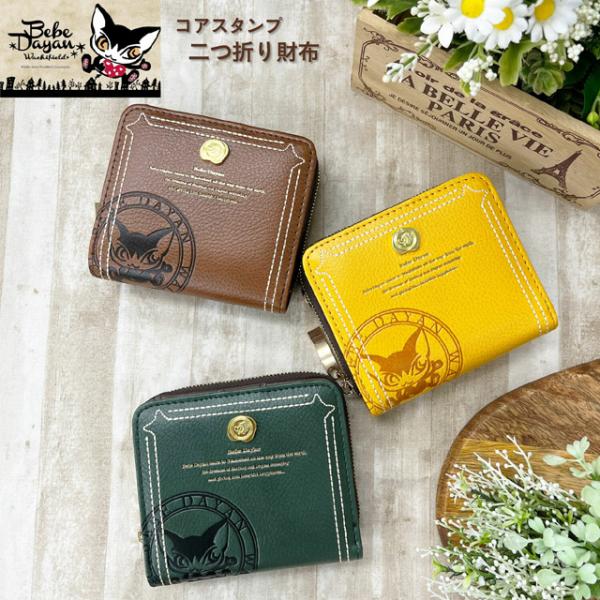 大人気の猫 【べべダヤン】シリーズ　二つ折り 財布こちらは 猫耳の縁がポイントの 「コアスタンプ」デザイン♪小さなゴールドのモチーフがキュートなアクセントになっています。猫好きにはたまらない可愛さ！猫ダヤンが猫好きの心を揺さぶりますね。簡単...
