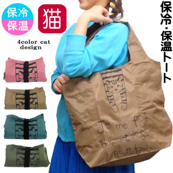 【新柄！待望のリニューアル】人気作家 戸崎尚美の タルティーヌシリーズ 【 保冷エコバッグ 】 です。表裏に伸びた猫ちゃんのプリントが可愛い 【 ぶら下がり 】 デザイン♪「ピンク」「ブルー」「オリーブ」「ブラウン」 おしゃれなカラーの4色...