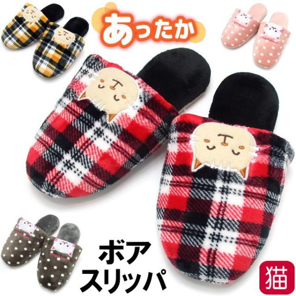 お待たせしました。大人気スリッパがリニューアルして新柄登場です。こちらは 秋冬に おすすめ あったか ボアタイプ。ニコニコ顔の猫ちゃんアップリケが可愛いポイント♪【ドット】と【チェック】 それぞれ２色ずつございます。履き心地もとても良く、と...
