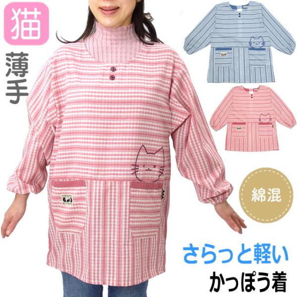 猫とチェック柄が可愛い かっぽうぎ です。カラーは「ブルー」「ピンク」の2色展開。サイズは全て「M〜L」の1サイズです。後ろボタン＆リボンあきが可愛い♪ボタン＆リボンをしたまま着脱も出来ます。ゆったりサイズでお尻まで隠れるのでチュニックのよ...