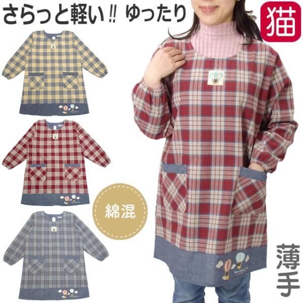 猫とチェック柄が可愛い かっぽうぎ です。カラーは「ブルー」「アカ」「イエロー」の3色展開。サイズは全て「M〜L」の1サイズです。後ろボタン＆リボンあきが可愛い♪ボタン＆リボンをしたまま着脱も出来ます。ゆったりサイズでお尻まで隠れるのでチュ...