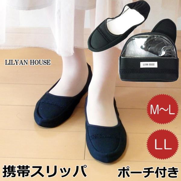 持ち運びに便利な 携帯用スリッパ です。黒無地にさりげないレースの付いたオールマイティに使えるデザイン♪スリッパと同じデザインのポーチに入っています。MLサイズ（22〜24cm）と LLサイズ（24〜25cm）の２サイズ展開。コンパクト＆軽...
