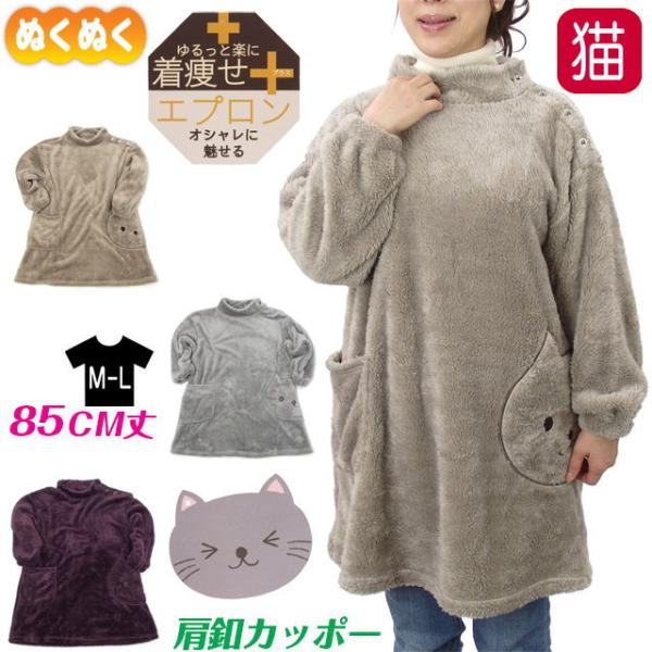 抜群の肌触り ぽかぽか素材の アニマル ボア かっぽうぎ です。とにかく暖かくて軽い、ふわふわのボアで着心地バツグン！大きな猫ちゃんのアップリケが可愛いポイント！何かと便利な前ポケットも1つ付いています。ゆったりシルエットでスッキリと体型カ...