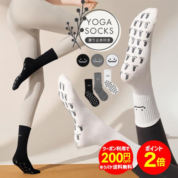 【商品名】ヨガソックス ピラティス用 にっこりワンポイントが可愛いソックス ヨガ ソックス 滑り止め付き プラティスソックス 靴下 レディース ゆうパケのみ送料無料【セット内容】1:ソックスワンサイズ対応サイズ:22-25cm高さ:18cm...