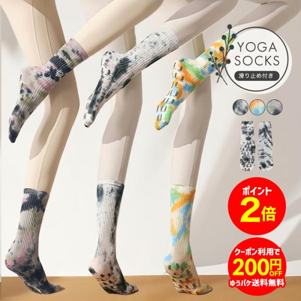 【商品名】ヨガソックス レディース 滑り止め 先丸 タイダイ柄 ピラティスソックス ピラティス ヨガ ソックス 靴下 フィットネス ジム用 ゆうパケのみ送料無料【セット内容】1:ソックスワンサイズ対応サイズ:22-25cm高さ:15cm伸縮...