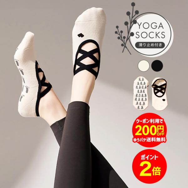 【商品名】ヨガソックス 滑り止め レディース ヨガウェア 靴下 つま先あり ホットヨガ ピラティス クロスデザイン  ジム トレーニング スポーツ ゆうパケットのみ送料無料【セット内容】1:ソックスワンサイズサイズ:22-25cm伸縮性あり...