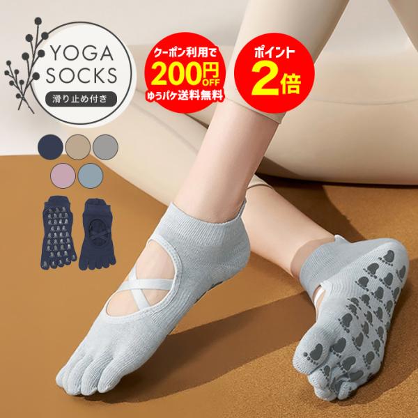 【商品名】ヨガソックス 5本指 レディース 滑り止め クロスデザイン ピラティス ソックス ヨガ フィットネス 靴下 かわいい おしゃれ ゆうパケのみ送料無料【セット内容】1:ソックスワンサイズ対応サイズ:22-25cm綿85%、ポリウレタ...