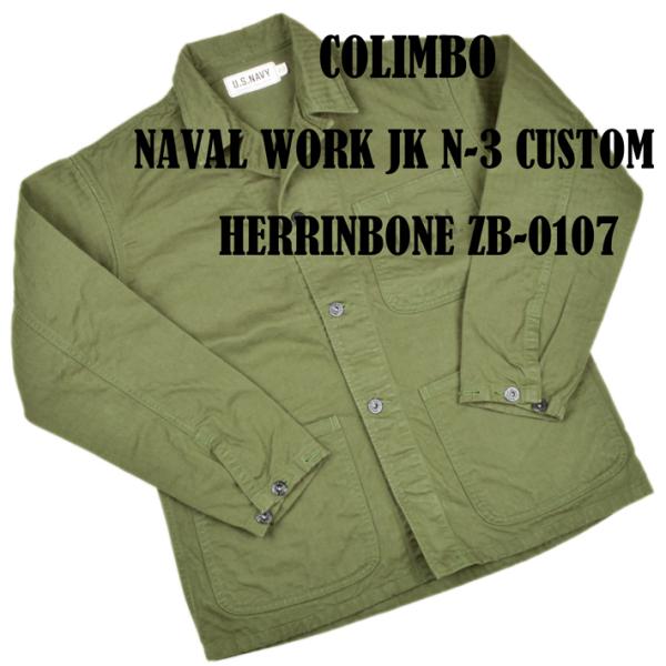 コリンボ（COLIMBO）NAVAL WORK JKT N-3 TYPE HERRINGBONE CUSTOM ZB-0107