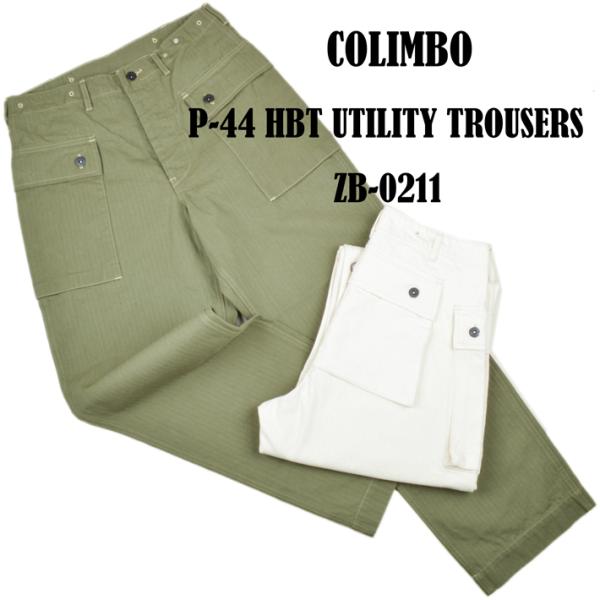 コリンボ（COLIMBO）ミリタリーパンツ USMC P-44 HBT UTILITY TROUSERS ZB-0211